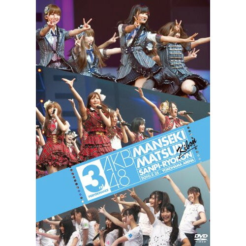 AKB48 満席祭り希望 賛否両論 第3公演AKB48エーケービーフォーティーエイト えーけーびーふぉーてぃーえいと　発売日 : 2010年6月23日　種別 : DVD　JAN : 4580303211304　商品番号 : AKB-D205...