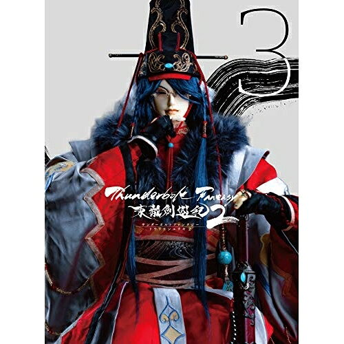 Thunderbolt Fantasy 東離劍遊紀2 3 (DVD+CD) (完全生産限定版)趣味教養鳥海浩輔、諏訪部順一、西川貴教、Thunderbolt Fantasy Project、澤野弘之、和田貴史　発売日 : 2019年2月27...