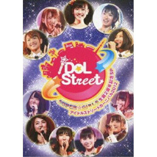 SUPER☆GiRLS生誕2周年記念SP & アイドルストリートカーニバル2012SUPER☆GiRLSスーパーガールズ すーぱーがーるず　発売日 : 2012年9月19日　種別 : DVD　JAN : 4988064390830　商品番号...
