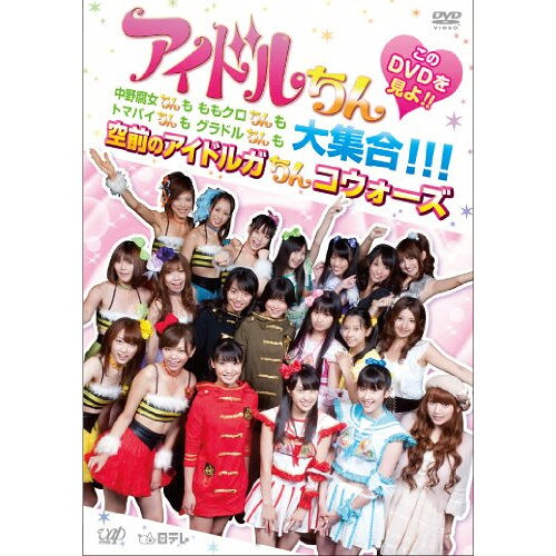 アイドルちん このDVDを見よ!! 中野腐女ちんも ももクロちんも トマパイちんも グラドルちんも大集合!!! 空前のアイドルガちんコウォーズ趣味教養有吉弘行、トマトゥンパイン、中野腐女子シスターズ、ももいろクローバー、尾崎ナナ、加藤沙耶香...