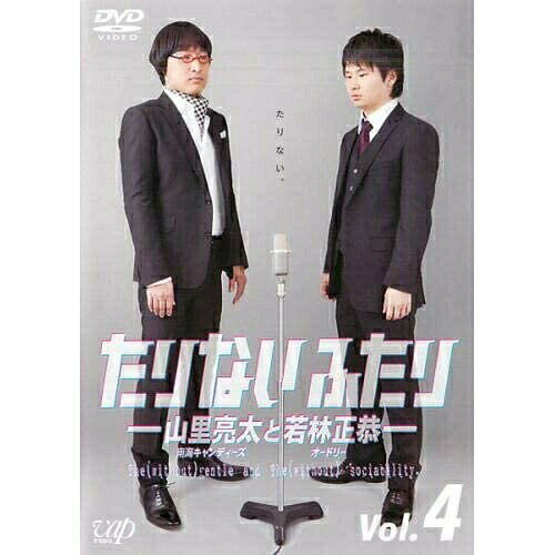 たりないふたり-山里亮太と若林正恭- Vol.4趣味教養山里亮太、若林正恭　発売日 : 2012年8月22日　種別 : DVD　JAN : 4988021137119　商品番号 : VPBF-13711
