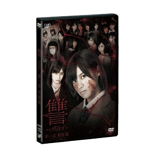 讐 〜ADA〜 第一部 戦慄篇 (本編ディスク+特典ディスク)邦画仙石みなみ、佐藤綾乃、相楽樹、白石晃士　発売日 : 2013年8月21日　種別 : DVD　JAN : 4988021137898　商品番号 : VPBT-13789