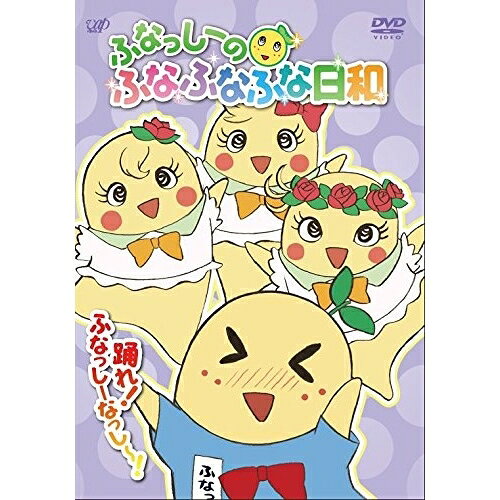 ふなっしーのふなふなふな日和 踊れ!ふなっしーなっし〜!キッズ清水洋、ふなっしー、Lynn、龍田直樹、若林タカツグ　発売日 : 2015年11月25日　種別 : DVD　JAN : 4988021144346　商品番号 : VPBY-14434