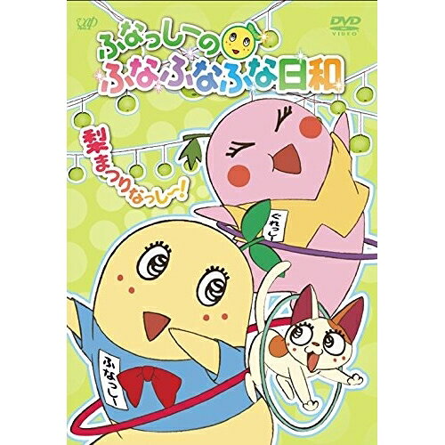ふなっしーのふなふなふな日和 梨まつりなっし〜! (通常版)キッズ清水洋、ふなっしー、Lynn、龍田直樹、若林タカツグ　発売日 : 2015年12月23日　種別 : DVD　JAN : 4988021144360　商品番号 : VPBY-1...