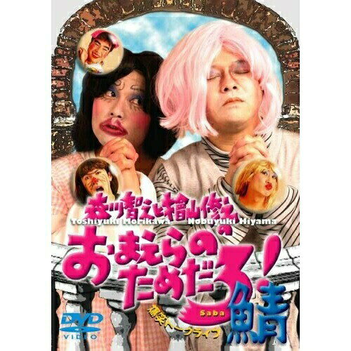 森川智之と檜山修之のおまえらのためだろ!鯖趣味教養森川智之/檜山修之　発売日 : 2008年4月16日　種別 : DVD　JAN : 4571237180309　商品番号 : XNCG-22003