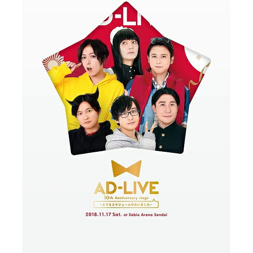 「AD-LIVE 10th Anniversary stage〜とてもスケジュールがあいました〜」11月17日公演 (本編ディスク2枚+特典ディスク1枚) (完全生産限定版)趣味教養蒼井翔太、浅沼晋太郎、梶裕貴　発売日 : 2019年7月2...