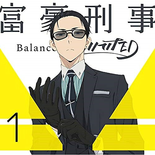富豪刑事 Balance:UNLIMITED 1(Blu-ray) (Blu-ray+CD) (完全生産限定版)TVアニメ筒井康隆、大貫勇輔、宮野真守、坂本真綾、塩屋浩三、佐々木啓悟、田辺謙司、菅野祐悟　発売日 : 2020年10月14日　...