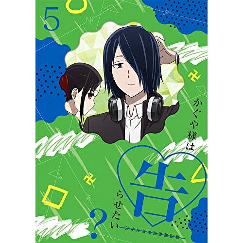 かぐや様は告らせたい?〜天才たちの恋愛頭脳戦〜5(Blu-ray) (Blu-ray+CD) (完全生産限定版)TVアニメ赤坂アカ、古賀葵、古川慎、小原好美、八尋裕子、羽岡佳　発売日 : 2020年10月28日　種別 : BD　JAN : ...