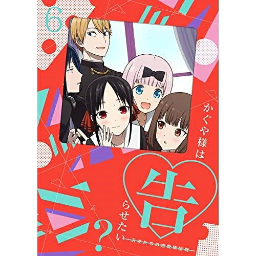 かぐや様は告らせたい?〜天才たちの恋愛頭脳戦〜6(Blu-ray) (Blu-ray+CD) (完全生産限定版)TVアニメ赤坂アカ、古賀葵、古川慎、小原好美、八尋裕子、羽岡佳　発売日 : 2020年11月25日　種別 : BD　JAN : ...