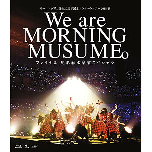 モーニング娘。誕生20周年記念コンサートツアー2018春〜We are MORNING MUSUME。〜ファイナル 尾形春水卒業スペシャル(Blu-ray)モーニング娘。'18モーニングムスメワンエイト もーにんぐむすめわんえいと　発売日 ...