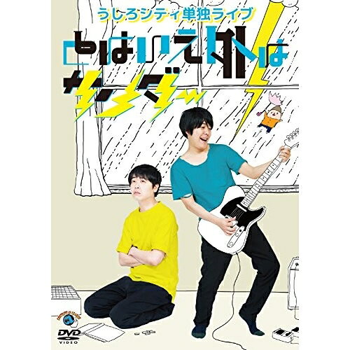 うしろシティ単独ライブ「とはいえ外はサンダー」趣味教養うしろシティ　発売日 : 2017年11月22日　種別 : DVD　JAN : 4517331039976　商品番号 : SSBX-2632