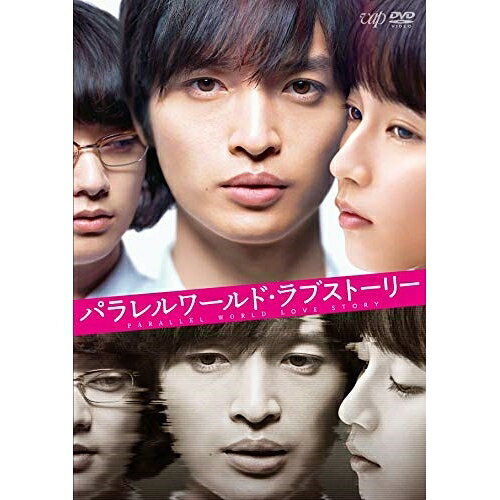 パラレルワールド・ラブストーリー (通常版)邦画玉森裕太、吉岡里帆、染谷将太、森義隆、東野圭吾、安川午朗　発売日 : 2019年11月20日　種別 : DVD　JAN : 4988021148825　商品番号 : VPBT-14882