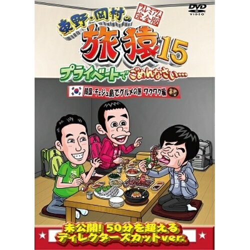 東野・岡村の旅猿15 プライベートでごめんなさい… 韓国・チェジュ島でグルメの旅 ワクワク編 プレミアム完全版趣味教養東野幸治/岡村隆史/バカリズム　発売日 : 2020年5月13日　種別 : DVD　JAN : 4571487584322...