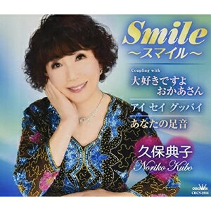 Smile〜スマイル〜 (メロ譜付)久保典子クボノリコ くぼのりこ　発売日 : 2022年2月23日　種別 : CD　JAN : 4988007297608　商品番号 : CRCN-2916【商品紹介】カラオケの講師として、多数の生徒をレッ...