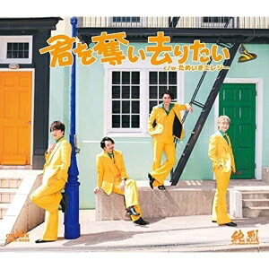 君を奪い去りたい/ためいきエレジー (メロ譜付) (Dタイプ)純烈ジュンレツ じゅんれつ　発売日 : 2022年6月08日　種別 : CD　JAN : 4988007300285　商品番号 : CRCN-8484【商品紹介】純烈2022年勝...