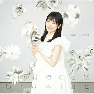 あの日のことば/Growing (歌詞付) (通常盤)東山奈央トウヤマナオ とうやまなお　発売日 : 2022年6月08日　種別 : CD　JAN : 4582575386667　商品番号 : VTCL-35348【商品紹介】東山奈央、20...