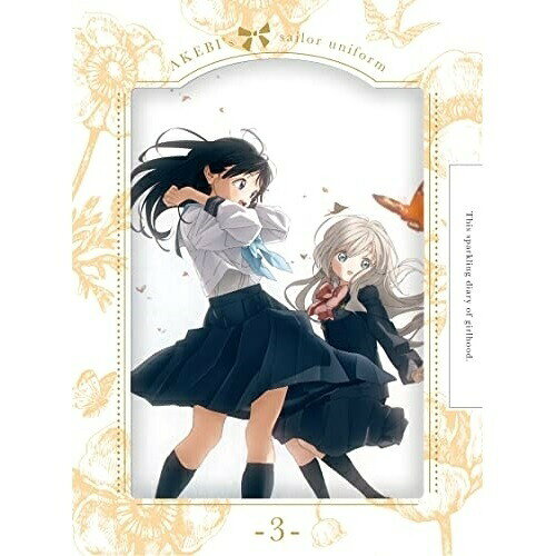 明日ちゃんのセーラー服 3 (DVD+CD) (完全生産限定版)TVアニメ博、村上まなつ、雨宮天、鬼頭明里、河野恵美、川上大志、安野将人、うたたね歌菜　発売日 : 2022年6月29日　種別 : DVD　JAN : 453453013583...