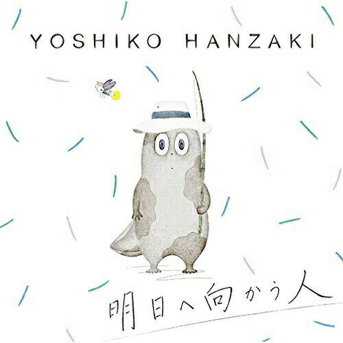 明日へ向かう人半崎美子ハンザキヨシコ はんざきよしこ　発売日 : 2015年3月25日　種別 : CD　JAN : 4543034042098　商品番号 : DDCZ-2015【商品紹介】シンガー・ソングライター、半崎美子のアルバム。表題曲...