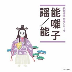 能囃子/謡/能 (解説付)伝統音楽一噌幸政、亀井忠雄、敷村鉄雄、小寺佐七、寺井久八郎、観世清和、宝生英雄　発売日 : 2018年12月26日　種別 : CD　JAN : 4549767055428　商品番号 : COCJ-40647【商品紹...