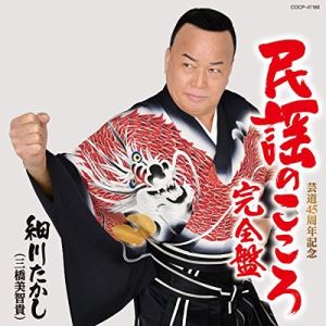 民謡のこころ(完全盤) (完全盤)細川たかし(三橋美智貴)ホソカワタカシミハシミチタカ ほそかわたかしみはしみちたか　発売日 : 2020年6月24日　種別 : CD　JAN : 4549767091570　商品番号 : COCP-4118...