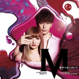 テレビ朝日×ABEMA共同制作ドラマ「M 愛すべき人がいて」Sound Collection+A VICTORY Special Samplerオムニバス沢田完、浜崎あゆみ、REVIVE 'EM ALL 2020(Beverly/FAKY/...