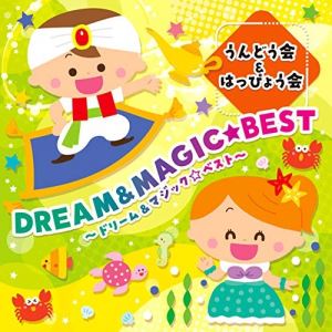 うんどう会&はっぴょう会 ドリーム&マジック★ベスト (全曲解説付)教材宮本佳那子、加藤有加利、松原剛志、山野さと子、橋本潮、瀧本瞳、こおろぎ'73、森の木児童合唱団、山野さと子、くまいもとこ、下山吉光、菅沼久義、山野さと子、橋本潮、高山成...