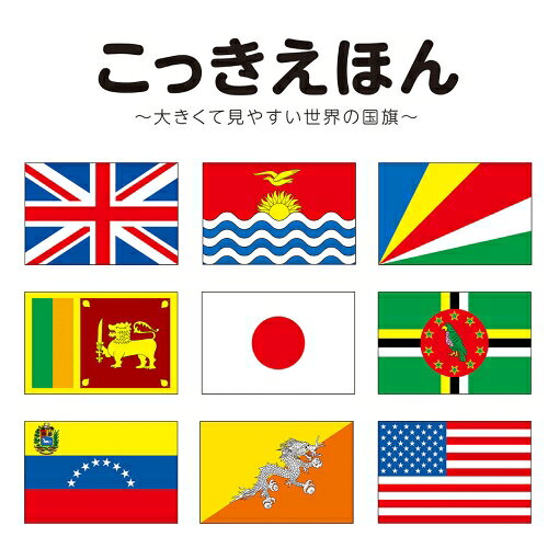 【知育絵本】アジアやヨーロッパなど5地域に国旗を分けて50音順に並べています。首都や人口、正式名も掲載した色鮮やかな国旗絵本。定価 : 1980円JANコード : 9784909562098商品番号 : GU-01学習えほんシリーズ■対象年...