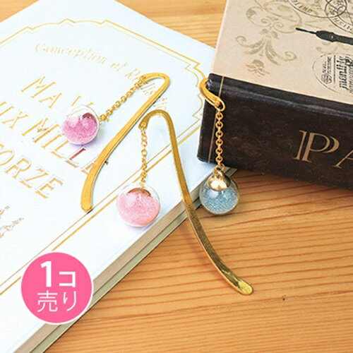 キラリとかわいくゆれるガラスドームつきしおり 定価 : 460円商品番号 : sunho-594948【サイズ】1個売り/約8.5cm【素材】合金/ガラス/プラスチックなど【ご注意】※色・デザイン等はランダムでお届けします（選ぶことはできま...