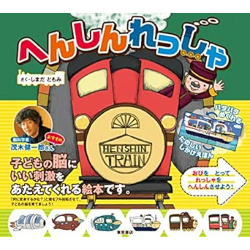 大人気!「ドアをあけたら」の作者がおくるしかけえほん第2弾『へんしんれっしゃ』。ページの上半分、下半分がそれぞれ分割して開くしかけで、普通のれっしゃがクマれっしゃやペリカンボートなどへ大変身! めくり方次第でたくさんの変身が楽しめ、想像ふく...