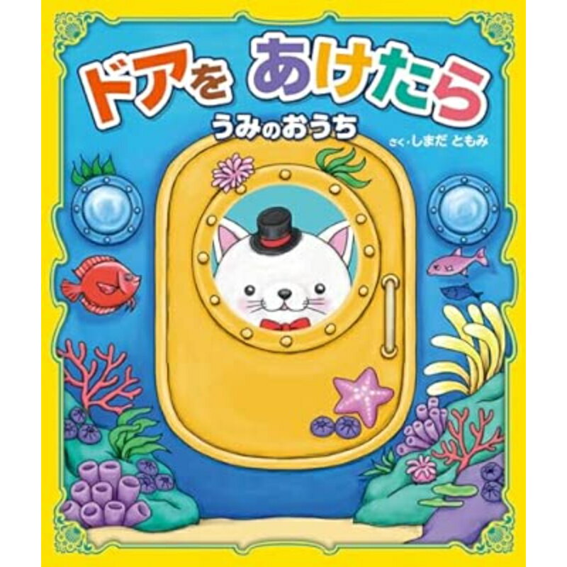大人気しかけ絵本「ドアをあけたら」第2弾の舞台は海!いそぎんちゃくでできたおうちのドア、窓から見えているのは・・・?ページをめくると、思いがけない正体があらわれる展開にくぎづけ!カバーにも穴があいていて、取り外すと表紙との絵柄の変化も楽しめ...