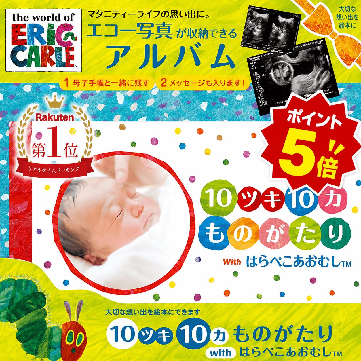 特徴たんじょうものがたり 10ツキ10カものがたりwithはらぺこあおむし 赤ちゃんに会うのが楽しみだったエコー写真。 トツキトオカの間にゆっくり母になった自分。 そして訪れた感動の出産。 ママとベビーがつながっていた神秘の時間をエコー写真...