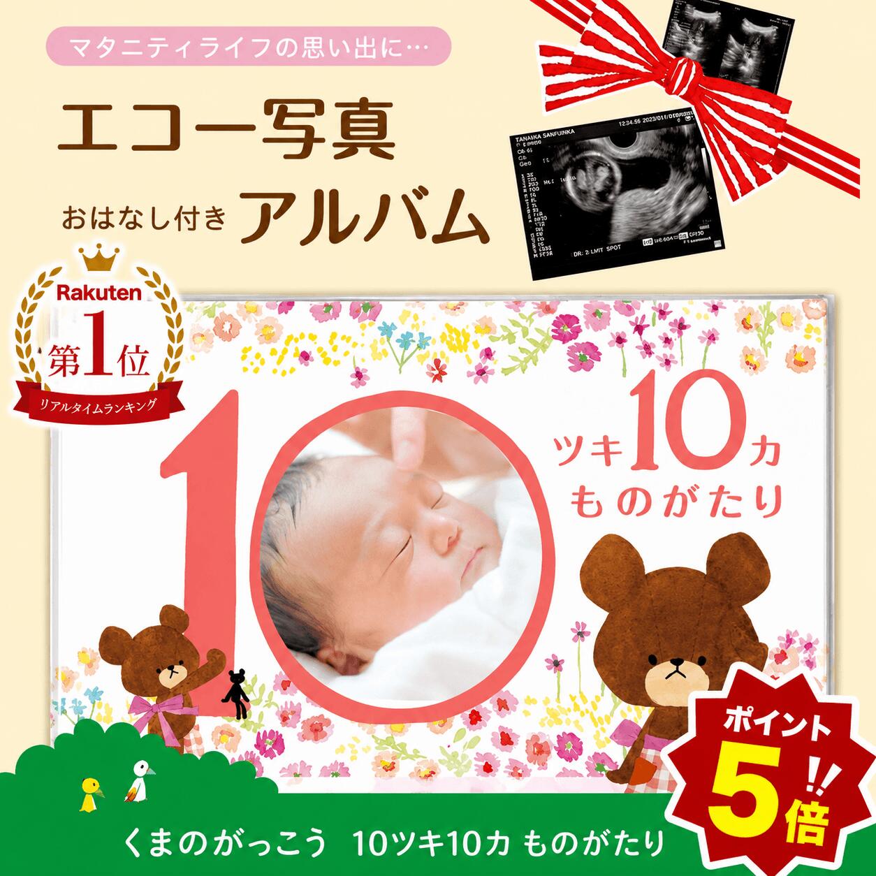 特徴たんじょうものがたり 10ツキ10カものがたりwith くまのがっこう 赤ちゃんに会うのが楽しみだったエコー写真。 トツキトオカの間にゆっくり母になった自分。 そして訪れた感動の出産。 ママとベビーがつながっていた神秘の時間をエコー写真...