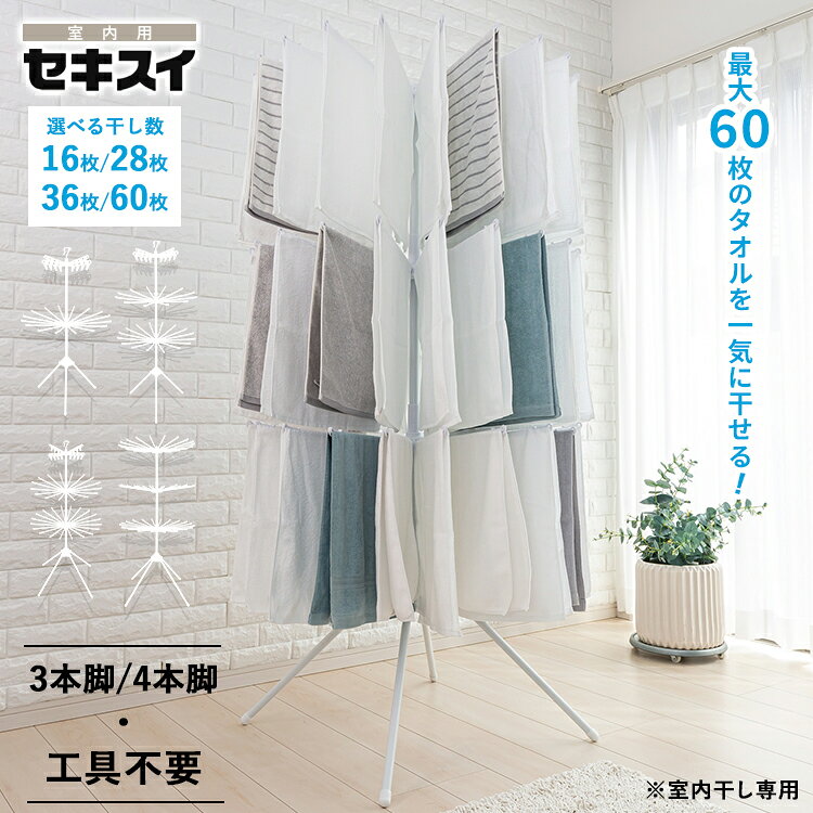 商品名 ものほしスタンド コスモス 樹脂 カラー ホワイト 品番 C-200W …2段タイプ （タオル16枚干し、ピンチ16個付き） C-300W …3段タイプ （タオル28枚干し、ピンチ16個付き） C-400 …3段タイプ （タオル36...