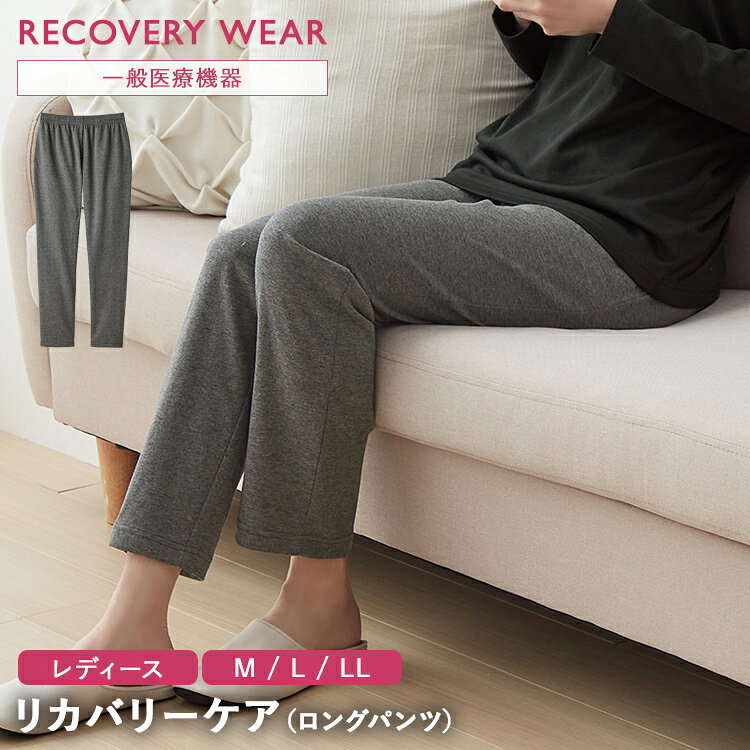 商品名 【レディース】リカバリーケア ロングパンツ カラー 杢グレー サイズ Mサイズ：ウエスト 64〜70cm Lサイズ：ウエスト 69〜77cm LLサイズ：ウエスト 77〜85cm 品質 ポリエステル 80%、綿 20% 生産国 中国...