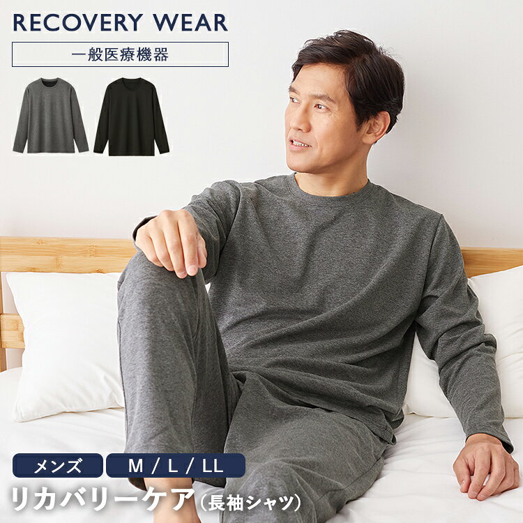 商品名 【メンズ】リカバリーケア 長袖シャツ カラー 杢グレー ブラック サイズ Mサイズ：胸囲 88〜96cm、身長165〜175cm Lサイズ：胸囲 96〜104cm、身長 175〜185cm LLサイズ：胸囲 104〜112cm、身長...