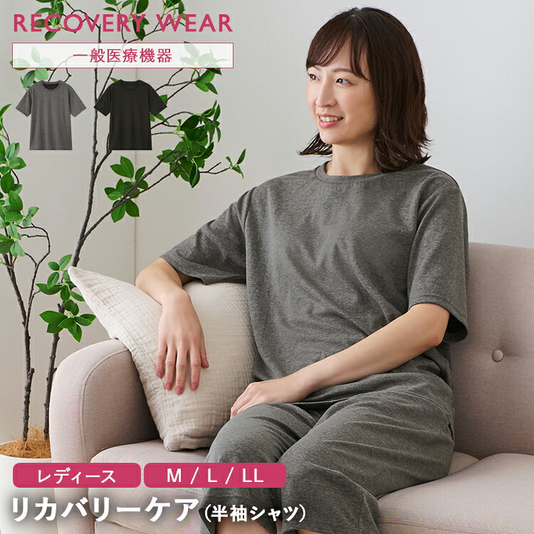 商品名 【レディース】リカバリーケア 半袖シャツ カラー 杢グレー ブラック サイズ Mサイズ：胸囲88〜96cm、身長165〜175cm Lサイズ：胸囲96〜104cm、身長 175〜185cm LLサイズ：胸囲 104〜112cm、身長...