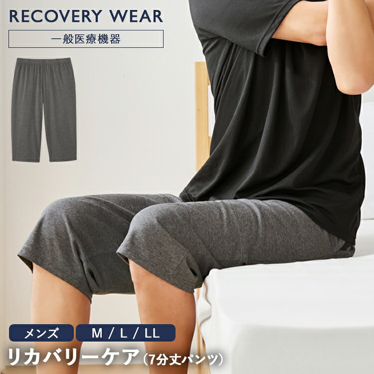 商品名 【メンズ】リカバリーケア 7分丈パンツ カラー 杢グレー サイズ Mサイズ：ウエスト 76〜84cm Lサイズ：ウエスト 84〜94cm LLサイズ：ウエスト 94〜104cm 品質 ポリエステル 80%、綿 20% 生産国 中国 ...