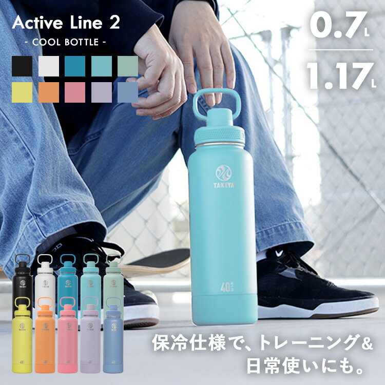 商品名 タケヤフラスク アクティブラインII ( 0.7L | 1.17L ) カラー（品番） 1.オニキス 2.アクティブホワイト 3.ミスティックブルー 4.マリブ 5.キューカンバー 6.カナリー 7.タートオレンジ 8.ピンクミモザ...