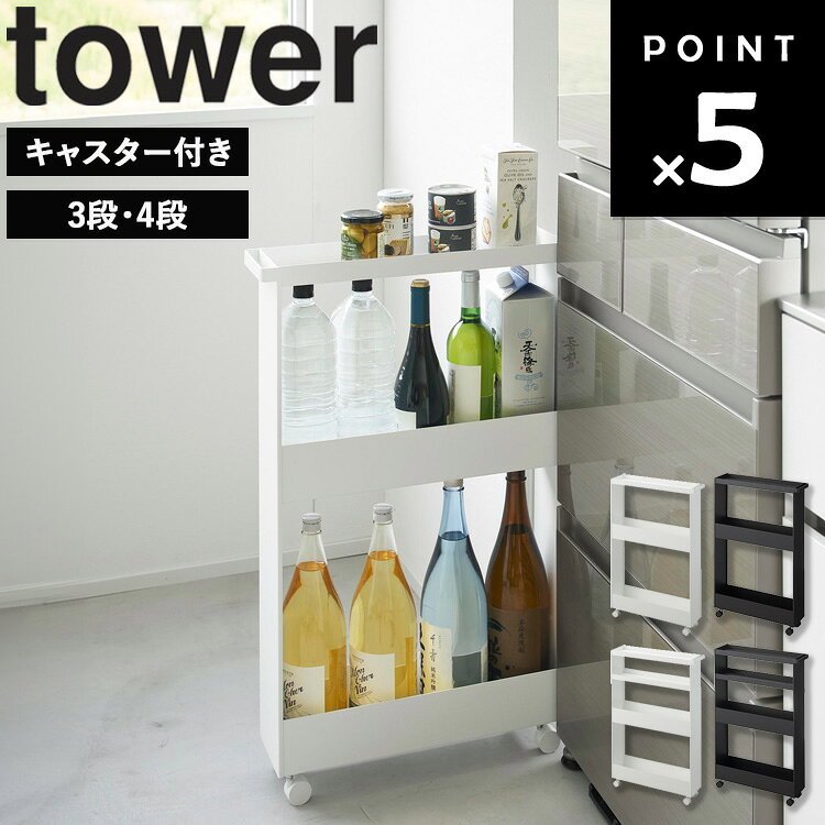 商品名 tower キャスター付きスリムワゴン タワー （ 3段 / 4段 ） カラー（型番） 3段：ホワイト（1804） 3段：ブラック（1805） --- 4段：ホワイト（1806） 4段：ブラック（1807） 商品サイズ 3段： 約 ...
