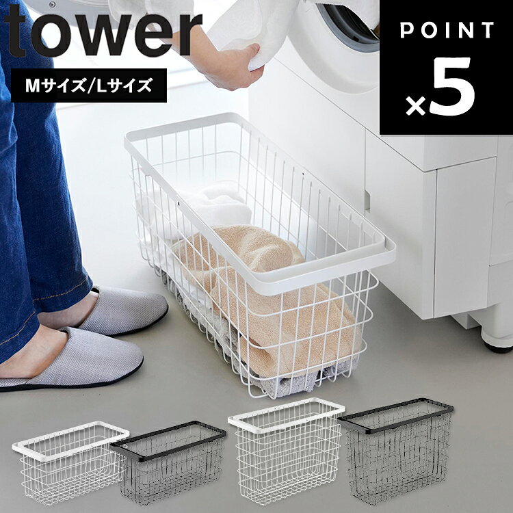 商品名 tower ランドリーワイヤーバスケット タワー スリム （Mサイズ） カラー（型番） ホワイト（10001） ブラック（10002） 商品サイズ W23×D53×H24.7cm 重量 約1.45kg 素材 本体：スチール(ユニクロ...
