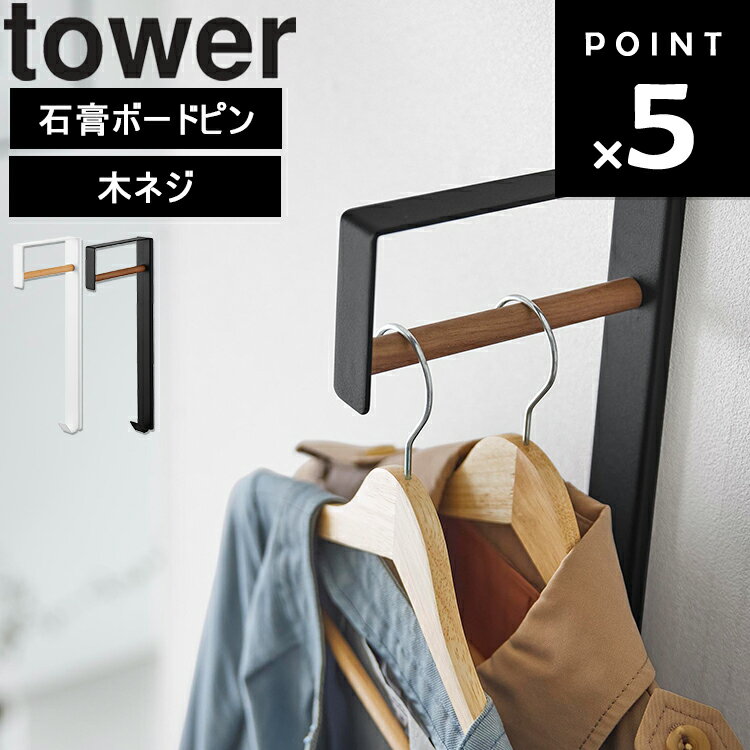 商品名 tower 壁付けコートハンガー タワー カラー（型番） ホワイト（10407） ブラック（10408） 商品サイズ W4×D16.2×H40.6cm 重量 455g 内寸サイズ ハンガー部：W1.5×D15×H5.2cm フック部...