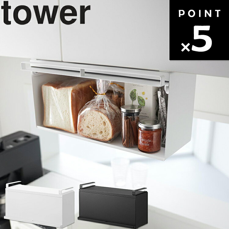 商品名 tower 戸棚下ブレッドケース タワー カラー（型番） ホワイト（10256） ブラック（10257） 商品サイズ W42×D17×H22.8cm 扉開口時：D18.9cm 重量 2540g 内寸サイズ 収納部：W41.8×D14...