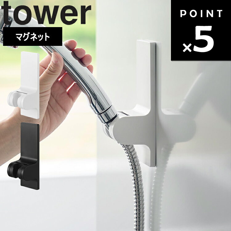 商品名 tower 角度が調節できるマグネットシャワーホルダー タワー カラー（型番） ホワイト（10286） ブラック（10287） 商品サイズ W5.5×D5.7×H16cm 重量 225g 素材 本体：ABS樹脂 芯材：スチール(ユニ...