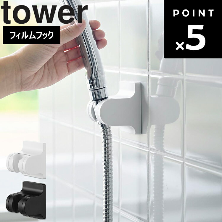 商品名 tower 角度が調節できるフィルムフックシャワーホルダー タワー カラー（型番） ホワイト（10288） ブラック（10289） 商品サイズ 本体：W5.5×D5.8×H7cm(フィルムフック含まず) フィルムフック接着面：W5....