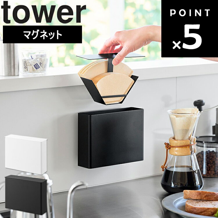 商品名 tower マグネットコーヒーペーパーフィルターケース タワー カラー（型番） ホワイト（10330） ブラック（10331） 商品サイズ W18.5×D7×H13.8cm 重量 855g 素材 本体・蓋：スチール(粉体塗装) マグ...