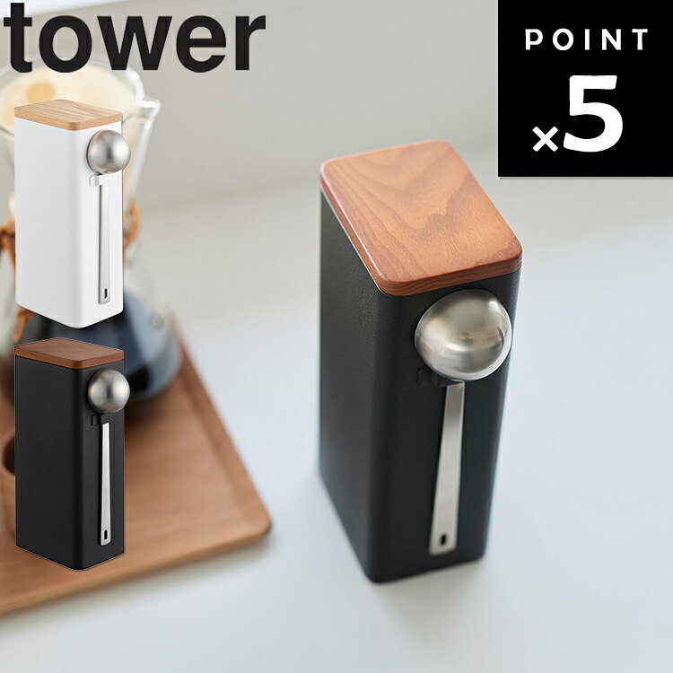 商品名 tower 袋ごとコーヒー豆収納ケース タワー スプーン付き カラー（型番） ホワイト（10460） ブラック（10461） 商品サイズ W12.7×D7.1×H21cm(ステンレススプーン含む) 重量 800g 内寸サイズ W9....