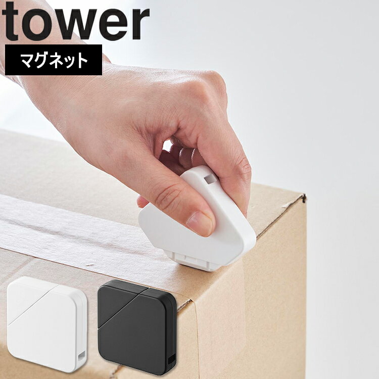 商品名 tower マグネットセラミックダンボールカッター タワー カラー（型番） ホワイト（1351） ブラック（1352） 商品サイズ W4.7×D1.2×H4.7cm 重量 20g 素材 本体：ABS樹脂 マグネット セラミック 使用...