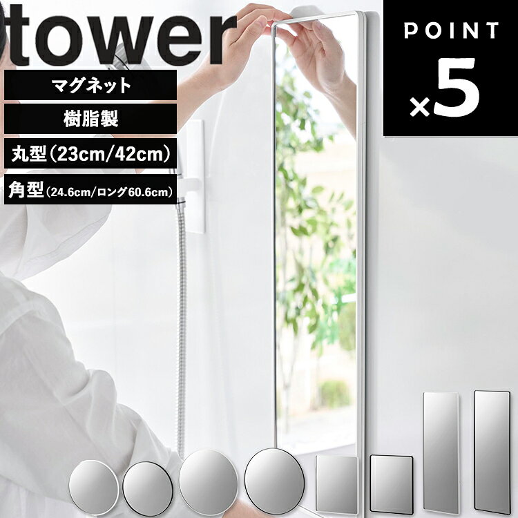 商品名 tower マグネットバスルーム樹脂ミラー タワー 丸型 23cm｜42cm カラー（品番） （23cm）ホワイト：10171 （23cm）ブラック：10172 （42cm）ホワイト：10173 （42cm）ブラック：10174 商...