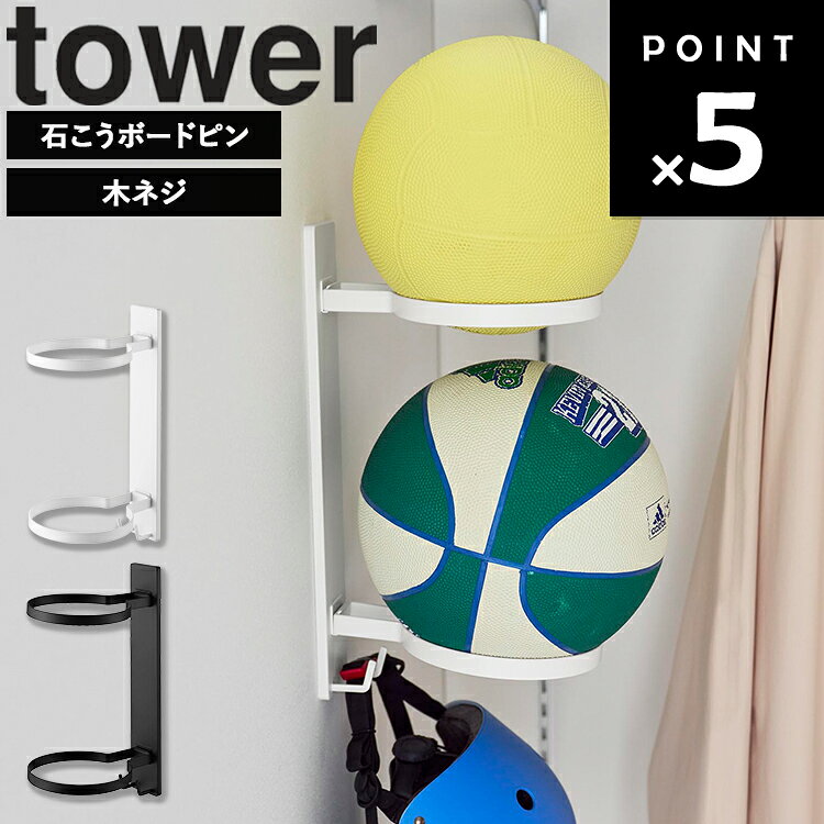 商品名 tower 壁付けボール収納 タワー 2段 カラー（型番） ホワイト（10348） ブラック（10349） 商品サイズ W15×D21×H35cm 重量 565g 内寸サイズ フック部1つあたり：D2.4×H2cm 素材 本体・リン...