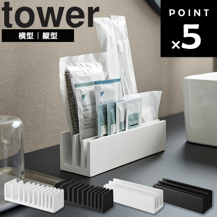 商品名 tower パウチ&アメニティスタンド タワー 縦型 カラー（型番） ホワイト（10573） ブラック（10574） 商品サイズ 約W5×D15.4×H4.6cm 内寸サイズ 収納部1つあたり：約D1.6・0.8・0.4×H3.7c...